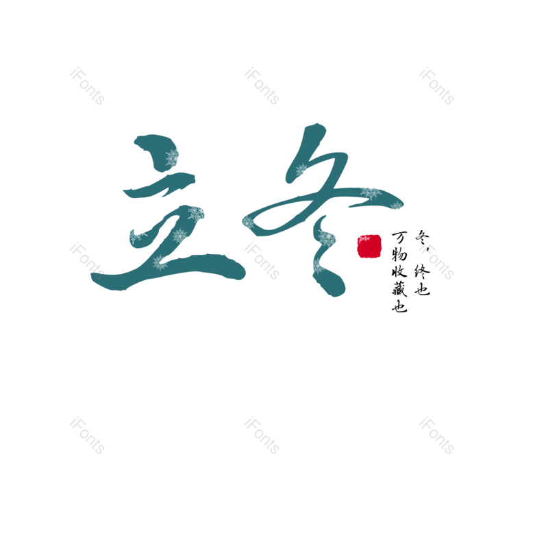 靓婕立冬主题艺术创意原创字体设计免抠png图片素材免费下载图片编号114413 51ifonts设计助手